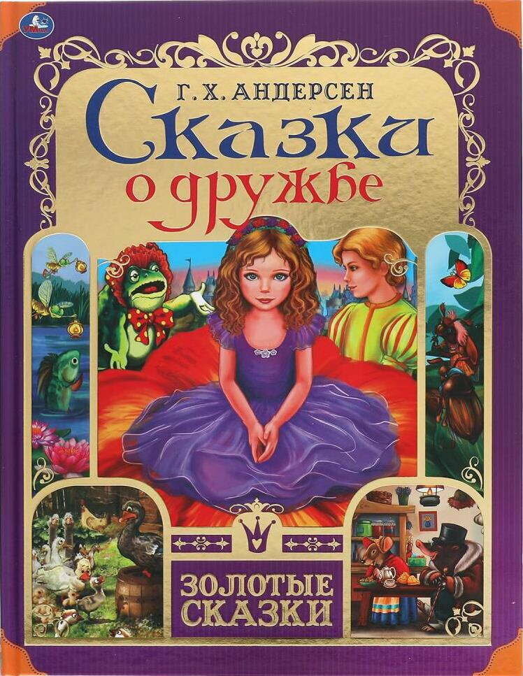 Умка Андерсен Г. Х."Сказки о дружбе" Золотые сказки
