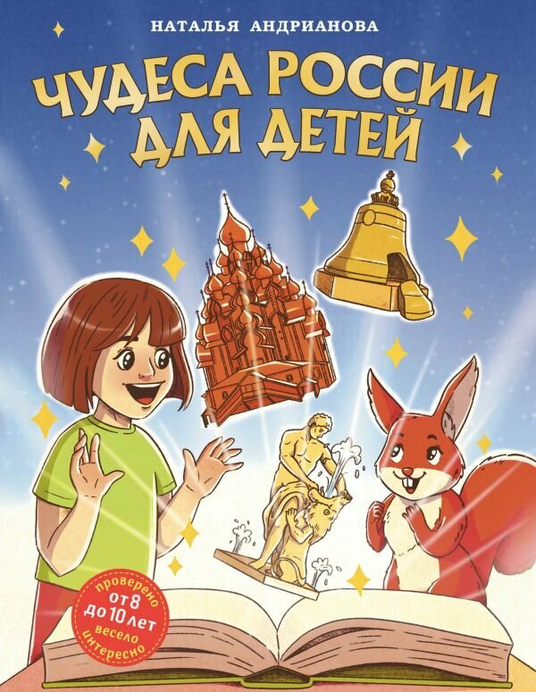 Книга ЭКСМО Детские путеводители всегда на каникулах Андрианова Н. А. Чудеса России, для детей, для детей от 8 до 10 лет, 2024 г, 7Б, 128 стр