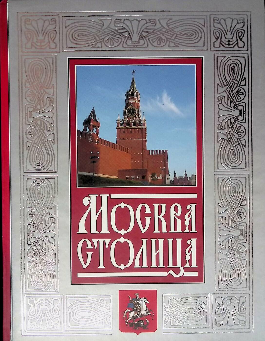 Москва - столица