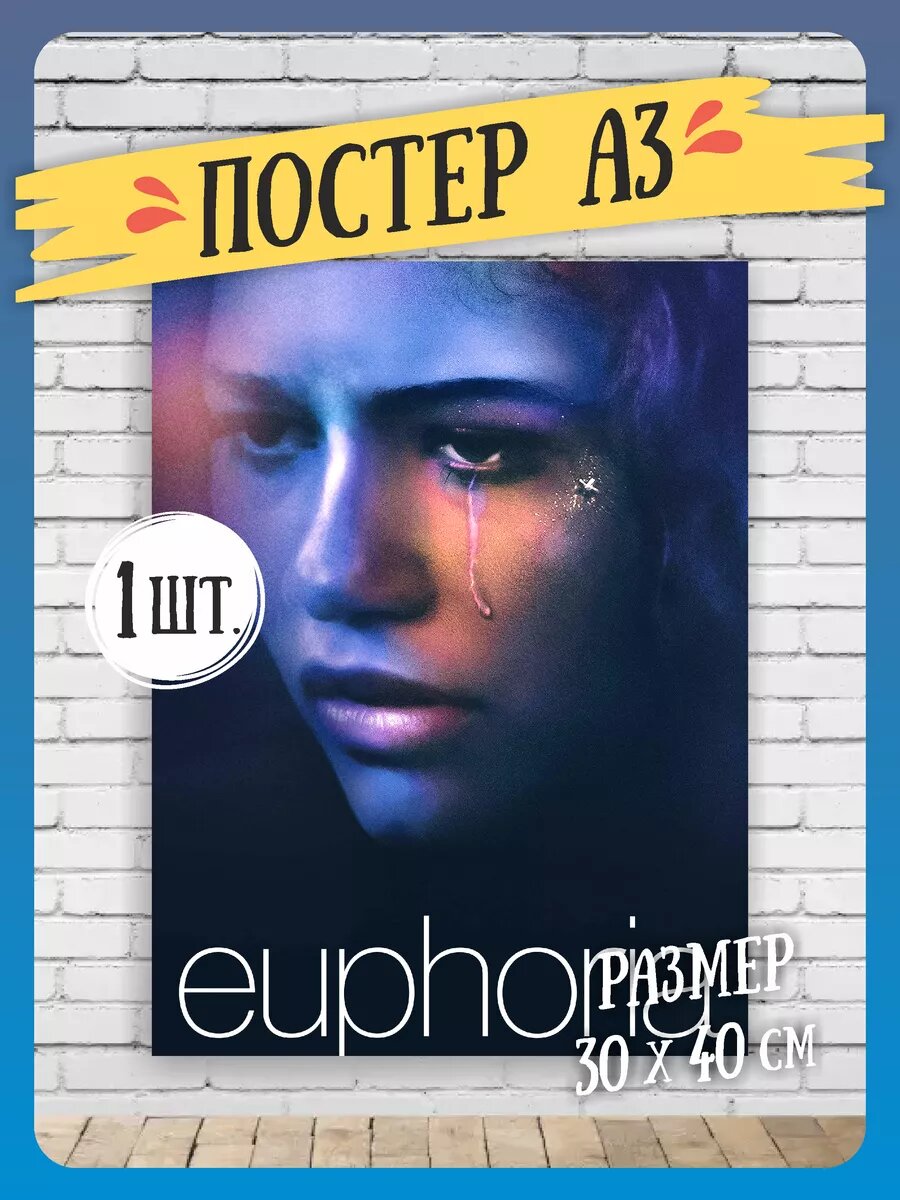 Постеры на стену Euphoria А3