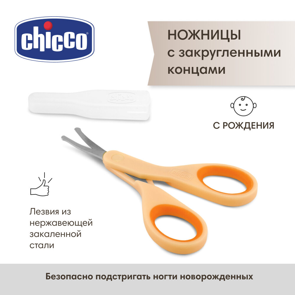Ножницы детские с закругленными концами Chicco, оранжевые 0+