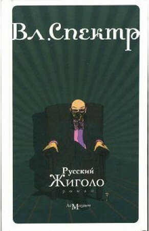 Владимир Спектр. Русский жиголо. Мужская проза