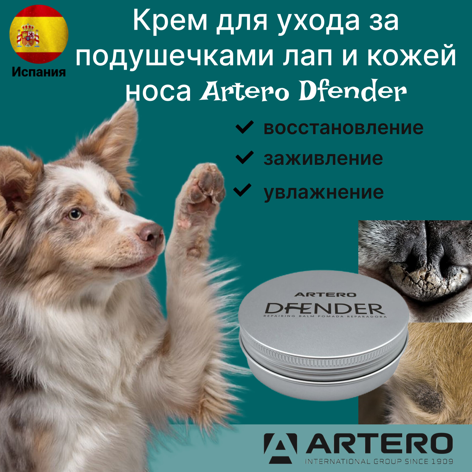 Крем Artero Dfender для ухода за подушечками лап и носа