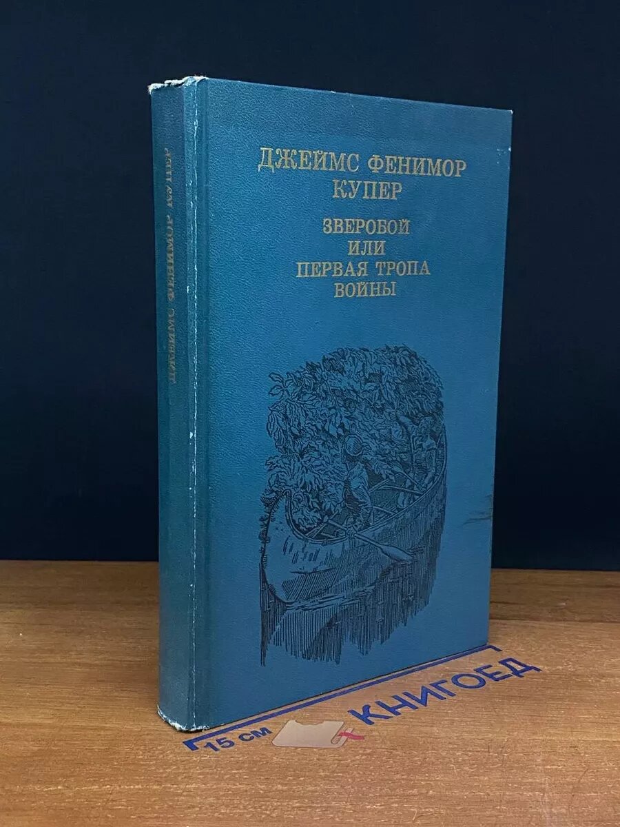 Книга. Зверобой, или Первая тропа во**ы 1989 (2040693362977)