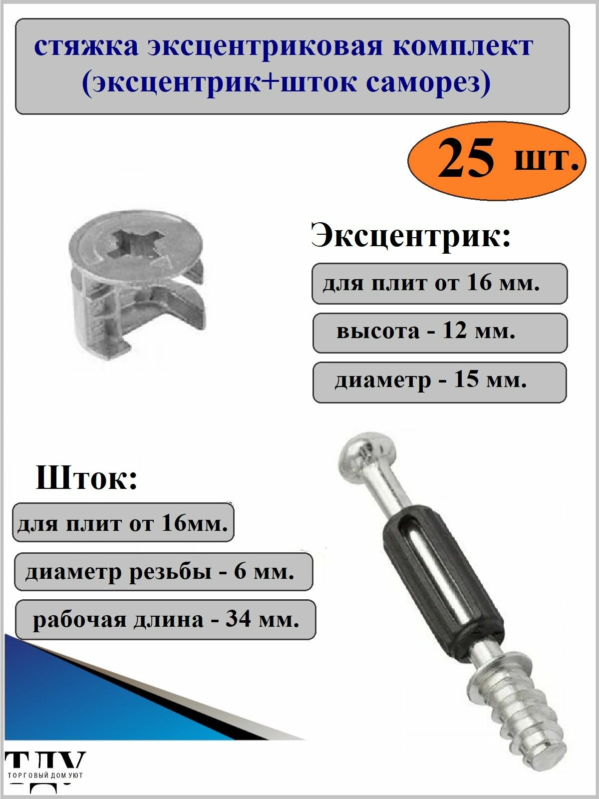 Стяжка эксцентриковая в комплекте, 25 штук
