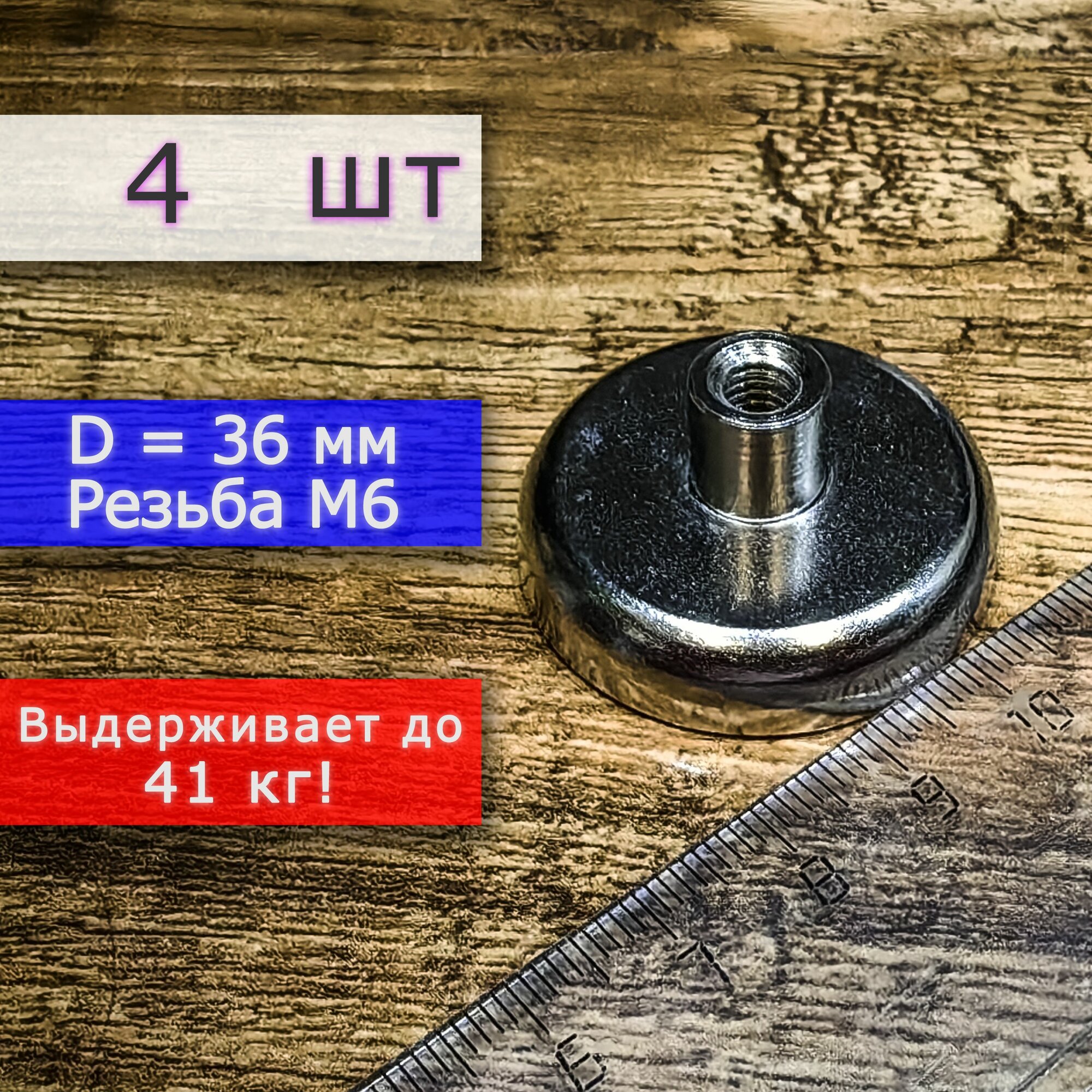 Неодимовое магнитное крепление 36 мм с резьбой М6 (4 шт)