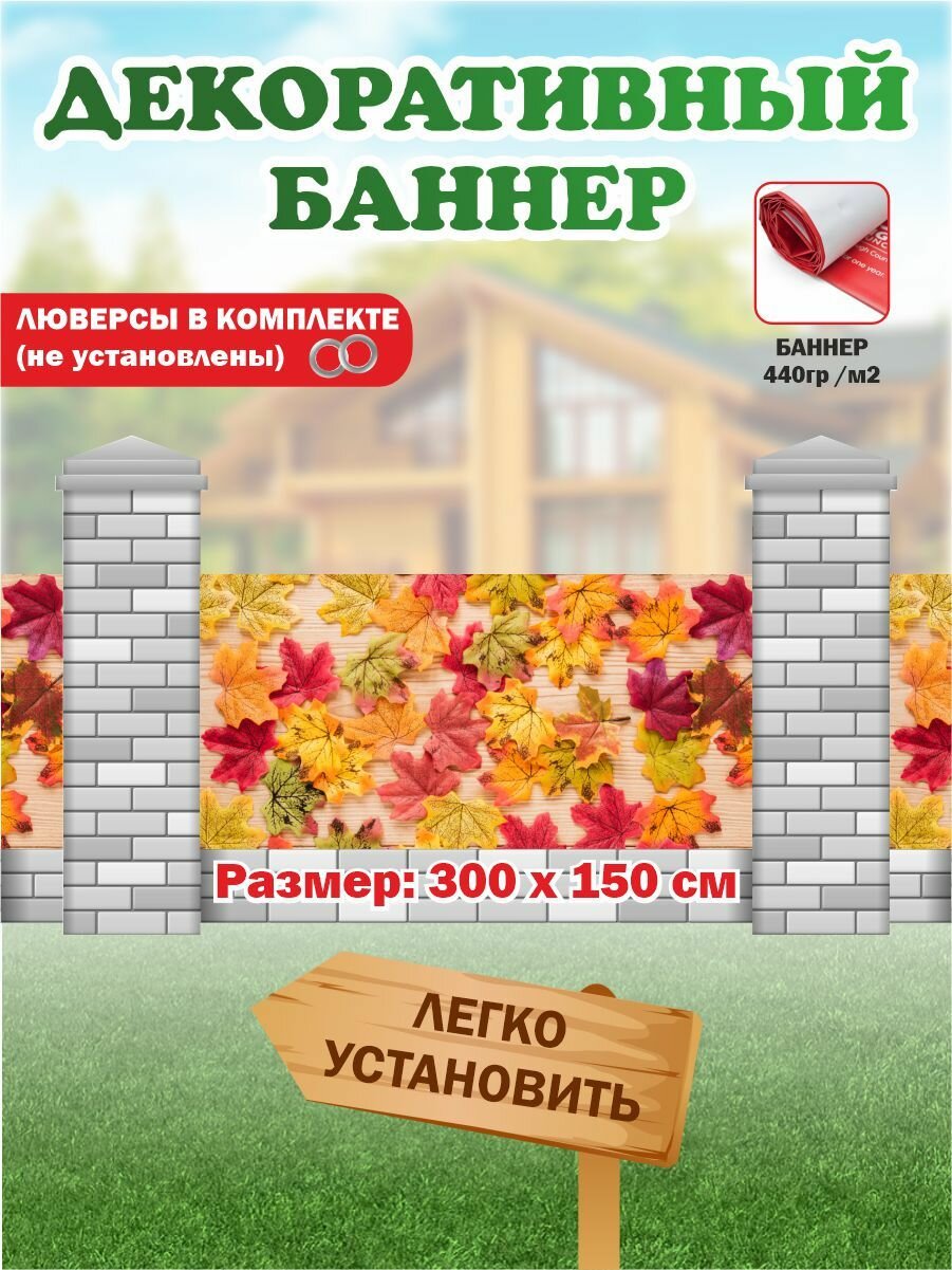 Декоративный баннер для забора, беседки 300 см х 150 см, люверсы в комплекте