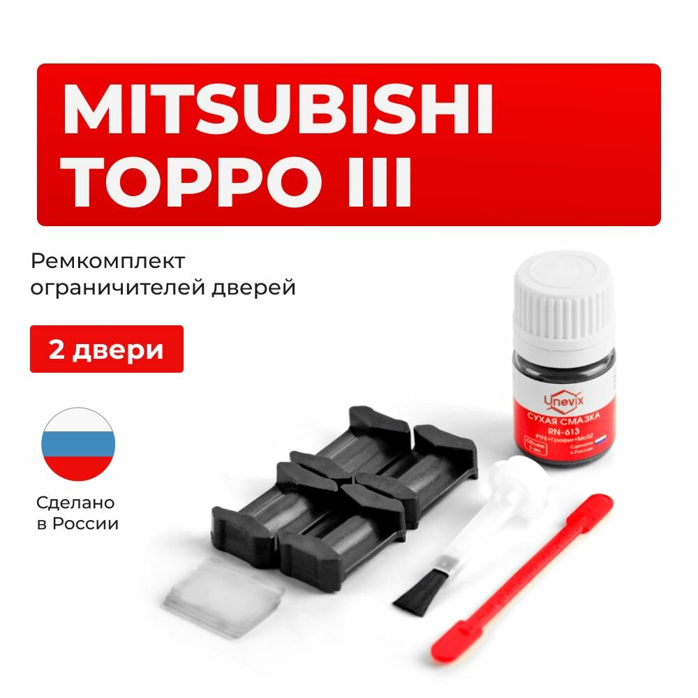 Ремкомплект ограничителей на 2 двери Mitsubishi TOPPO III в кузове: H82A
