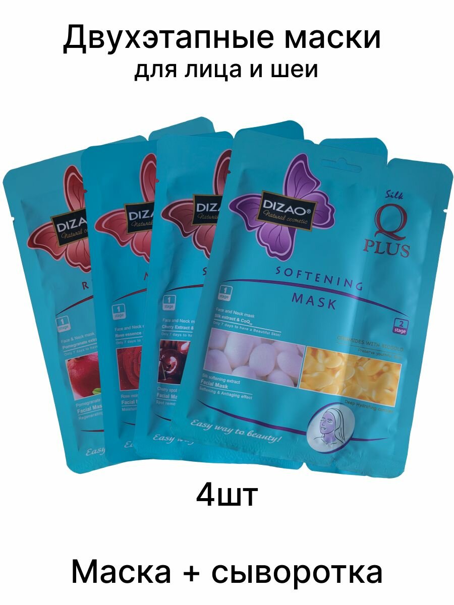 Двухэтапная маска для лица и шеи 4шт. против морщин