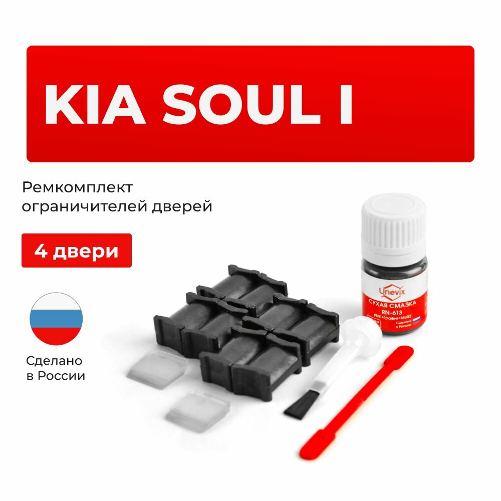 Ремкомплект ограничителей на 4 двери Kia SOUL I в кузове: AM