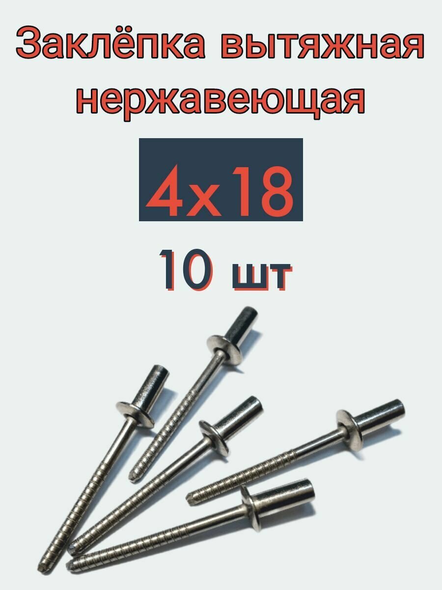 Заклепка вытяжная 4х18 нержавейка, 10 шт