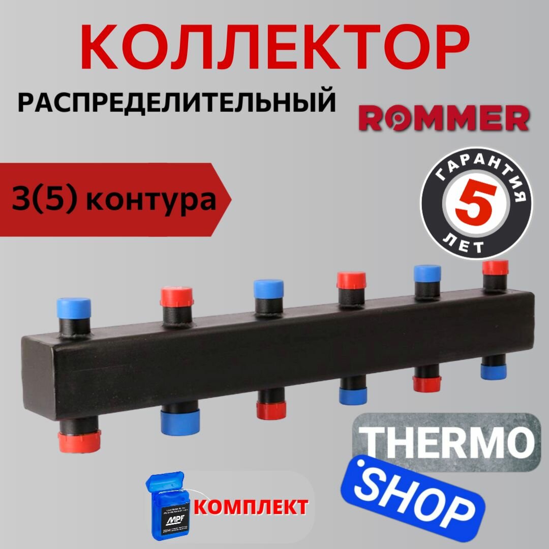 Коллектор распределительный сантехнический для водоснабжения, для отопления из стали 3/5 контуров 1х1 1/4" RDG-0016-004035 ROMMER