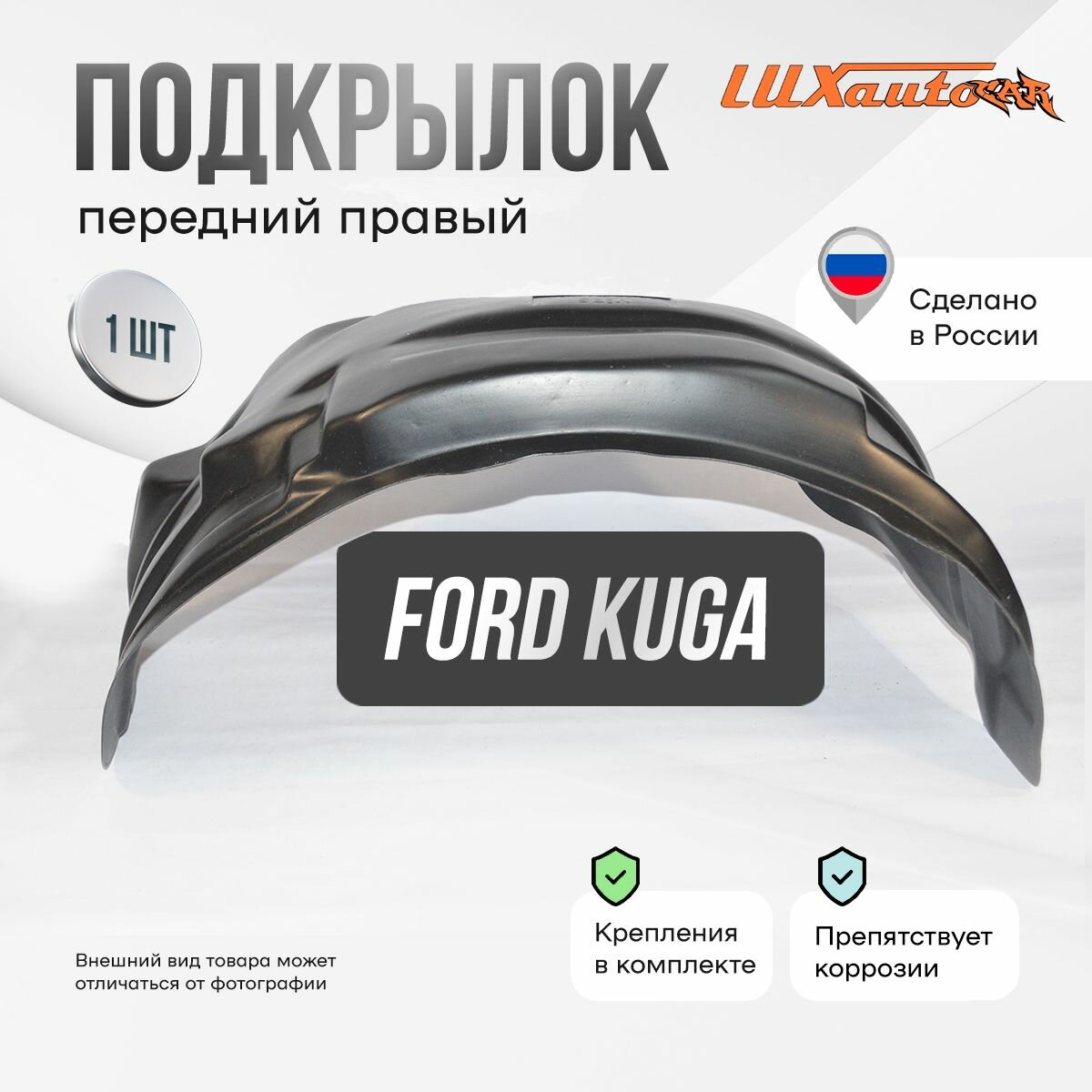 Подкрылок передний правый Ford Kuga 2012-19, подкрылок в Форд Куга / локер в автомобиль, 1 шт с крепежом и инструкцией
