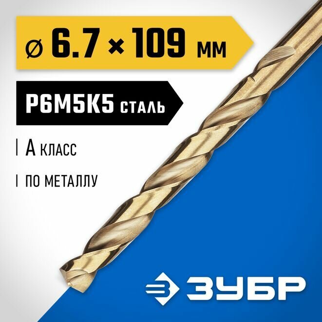 Сверло по металлу кобальт Профессионал, ЗУБР 6.7 x 109 мм, сталь Р6М5К5, класс А