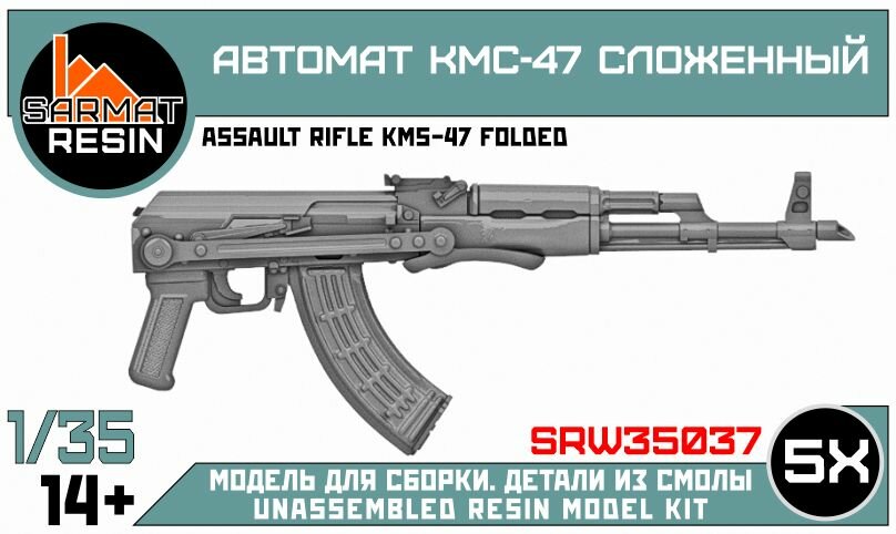 Автомат КМС-47 сложенный 1/35, SArmat Resin