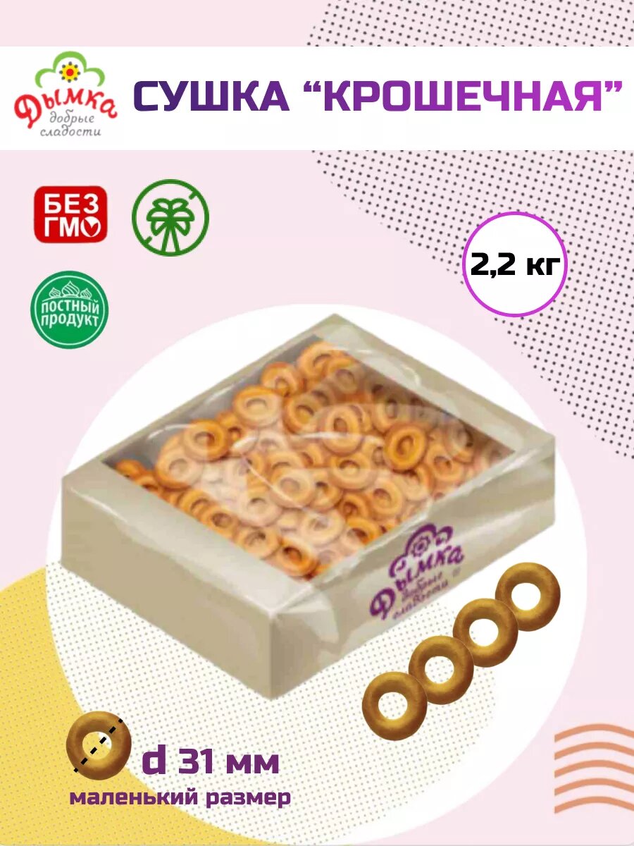 Сушка Крошечная Дымка миниатюрные классические постные 2,2 кг