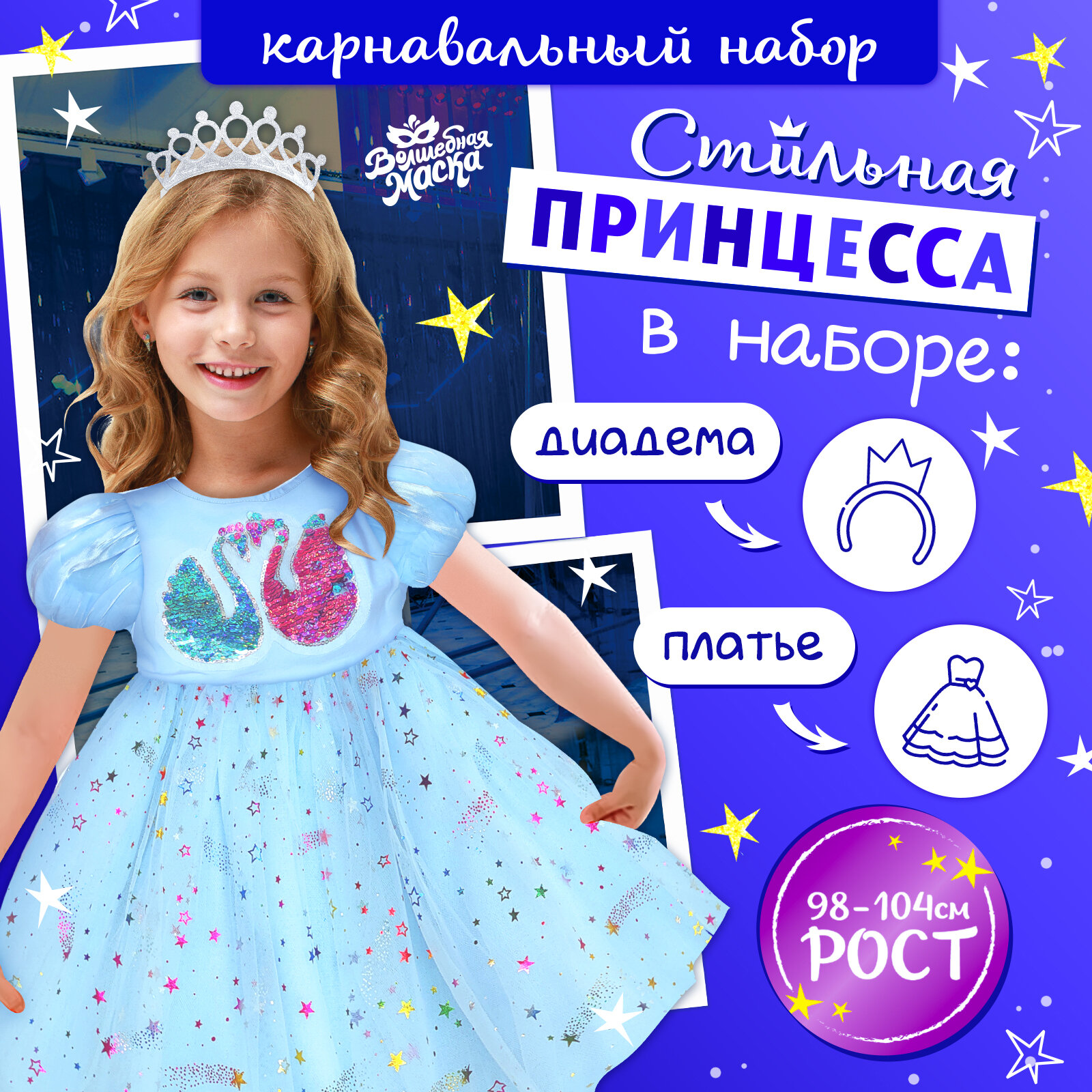 Карнавальный набор "Стильная принцесса": ободок, платье голубое с лебедями, рост 98-104 см