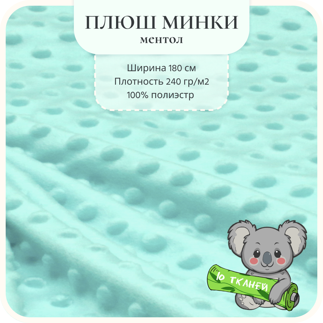 Ткань Плюш Минки (Бабл) Мятный (Ментол)