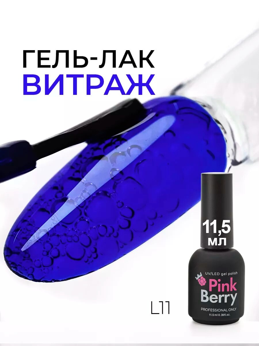 Витражный гель лак для ногтей Pinkberry синий, объем 11,5 мл.