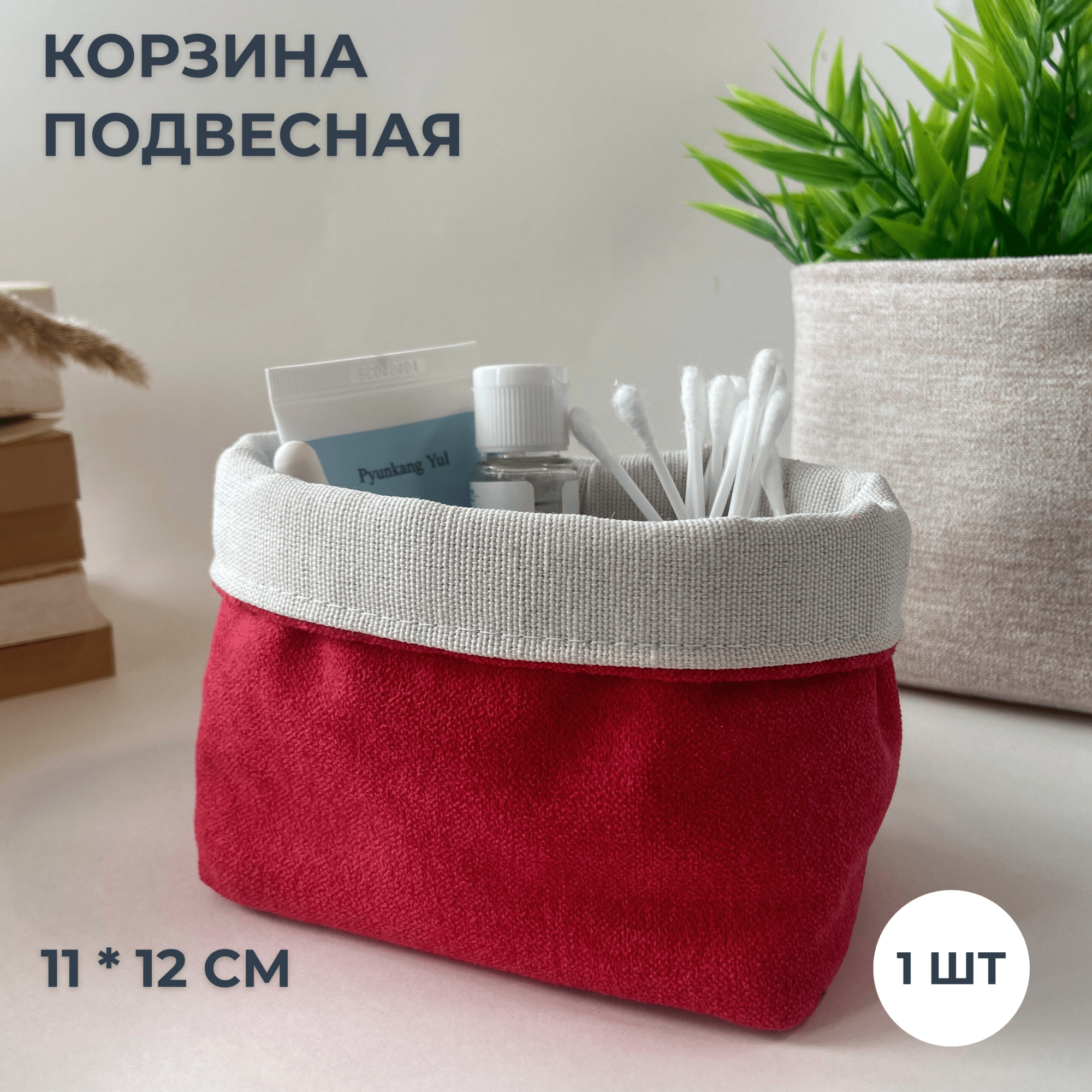 Корзина подвесная для декора, мелочей, хранения вещей, органайзер для хранения, рогожка, хлопок, 11*12 см, красный, 1 шт