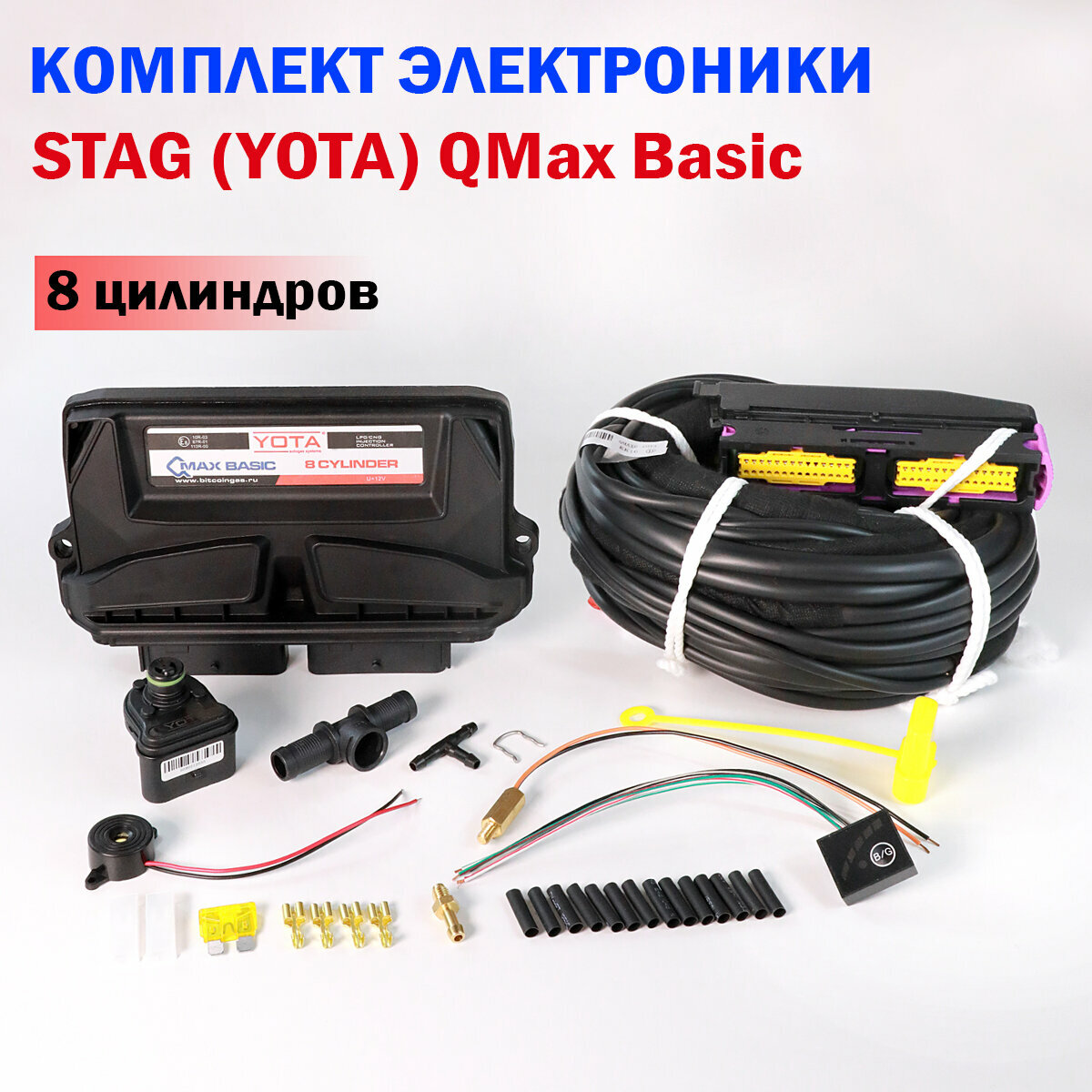 Комплект электроники ГБО STAG (YOTA) QMax Basic 8 цилиндров (DIGITRONIC IQ)