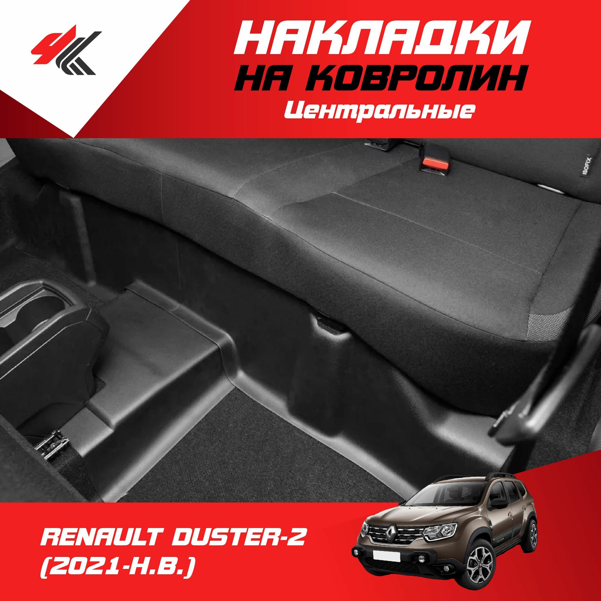 Накладки на ковролин заднего ряда рено ДАСТЕР-2 (2021-Н. В.) 2 шт / ТюнАвто