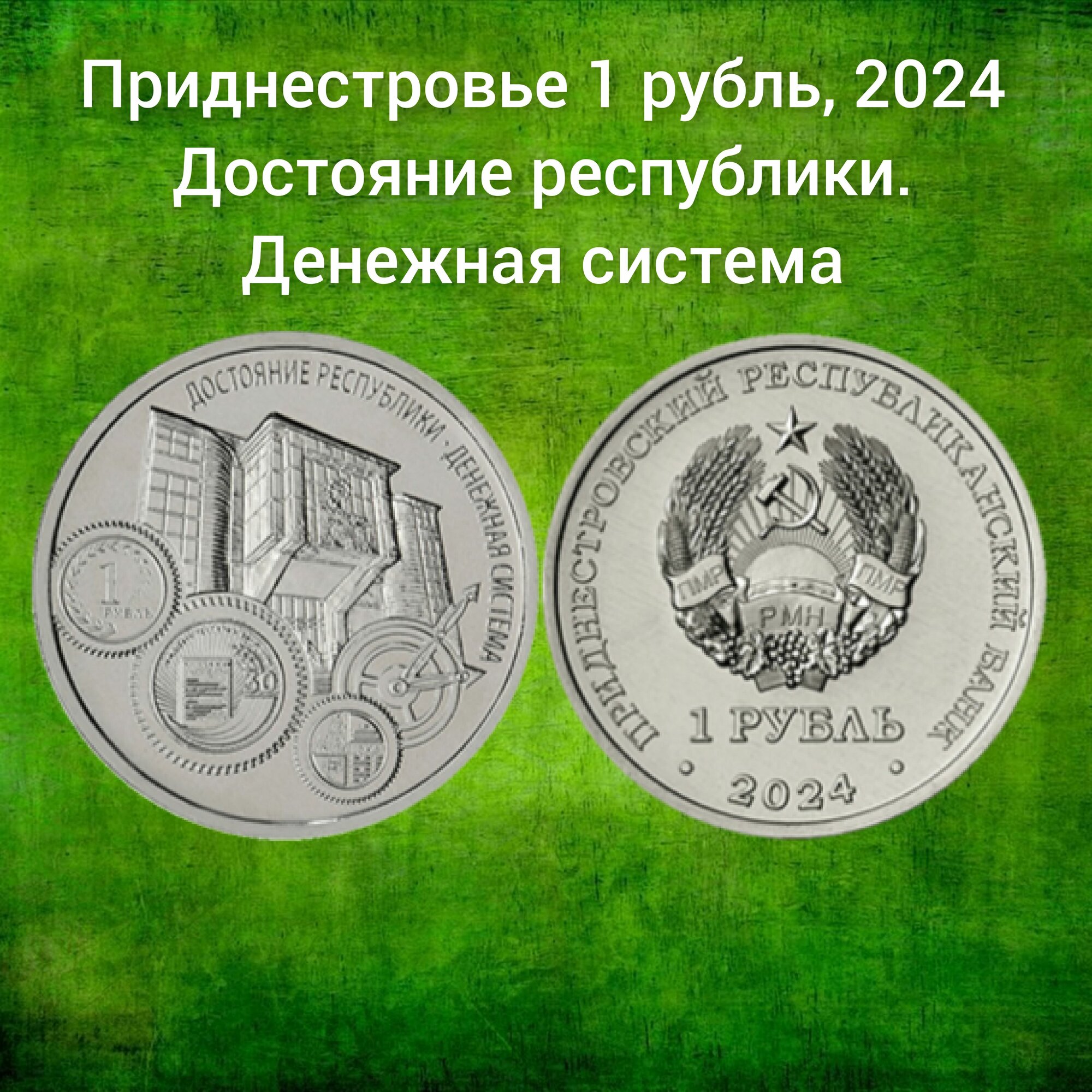 Приднестровье 1 рубль, 2024 Достояние республики. Денежная система