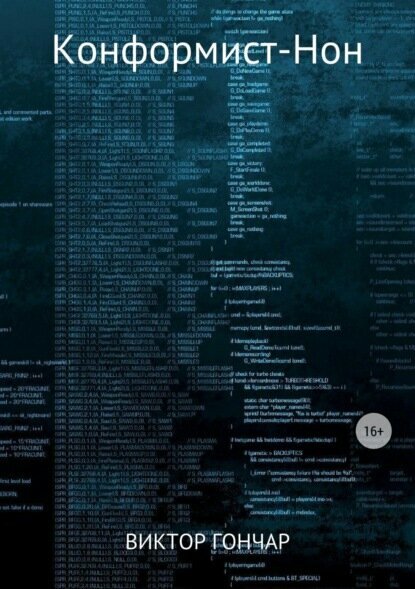 Конформист-нон [Цифровая книга]