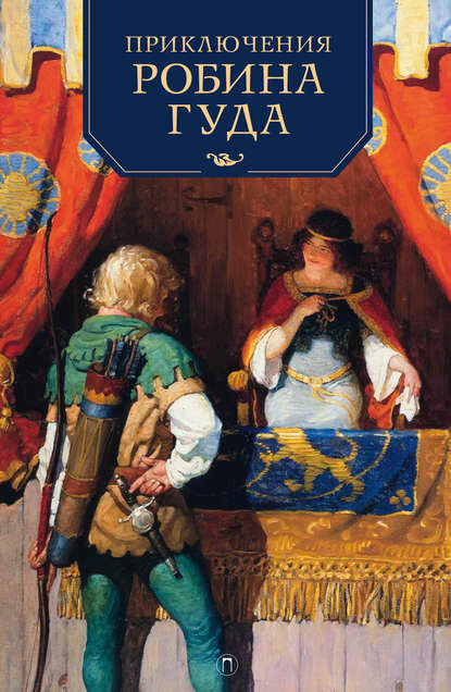 Приключения Робина Гуда [Цифровая книга]