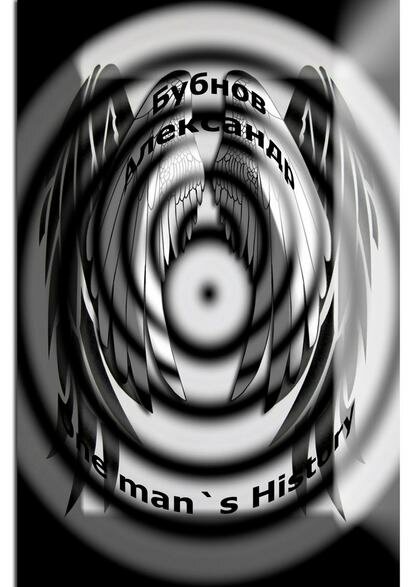 One man`s History. История одного мужчины [Цифровая книга]