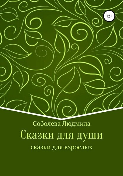 Сказки для души. Сказки для взрослых [Цифровая книга]