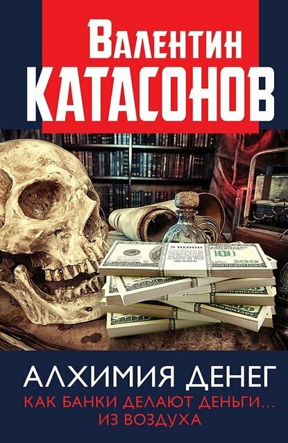Алхимия денег. Как банки делают деньги… из воздуха [Цифровая книга]