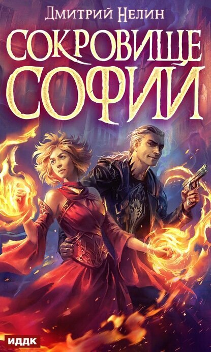 Охотник на читеров. Сокровище Софии [Цифровая книга]