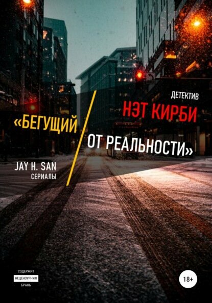 Нэт Кирби: Бегущий от Реальности [Цифровая книга]