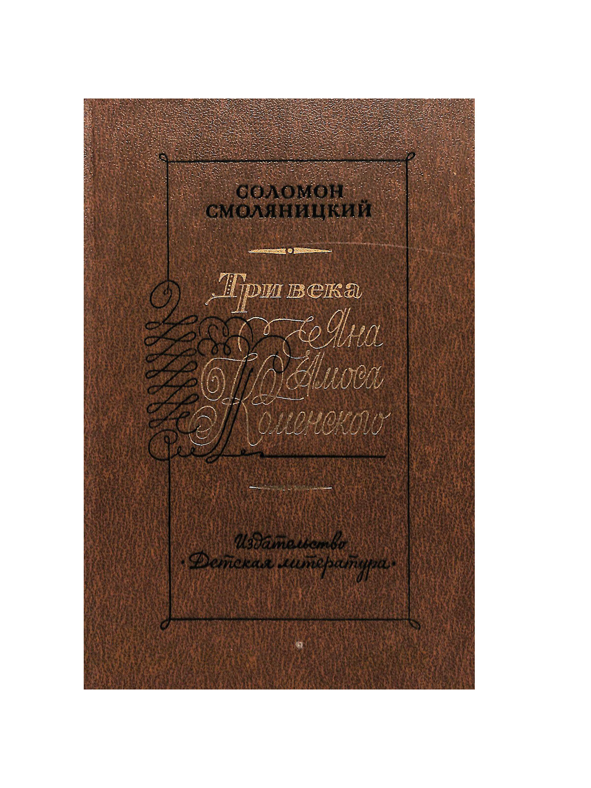 Три века Яна Амоса Коменского