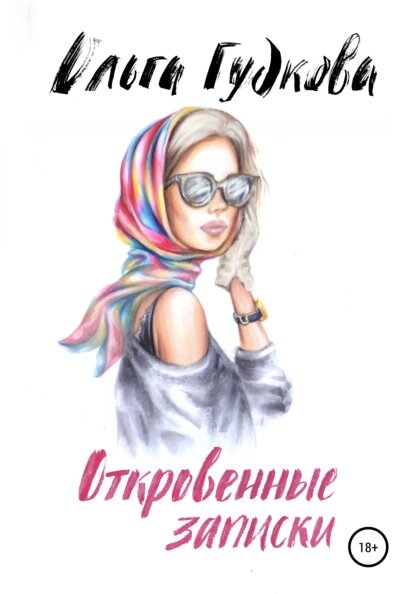 Откровенные записки [Цифровая книга]