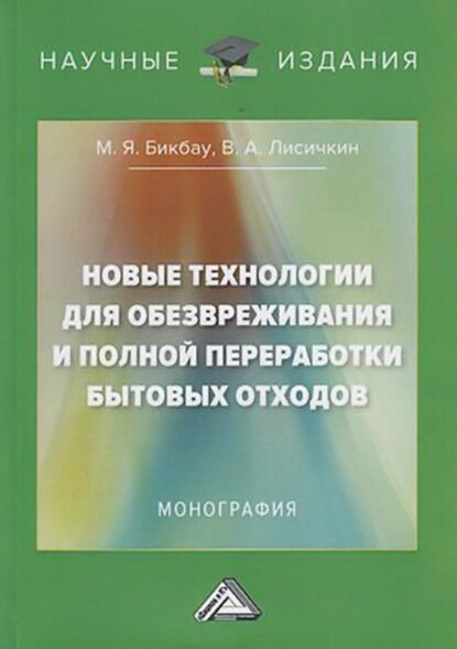 Новые технологии для обезвреживания и полной переработки бытовых отходов [Цифровая книга]