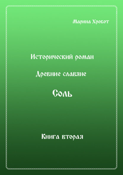 Древние Славяне. Соль. Книга вторая. Масленица [Цифровая книга]
