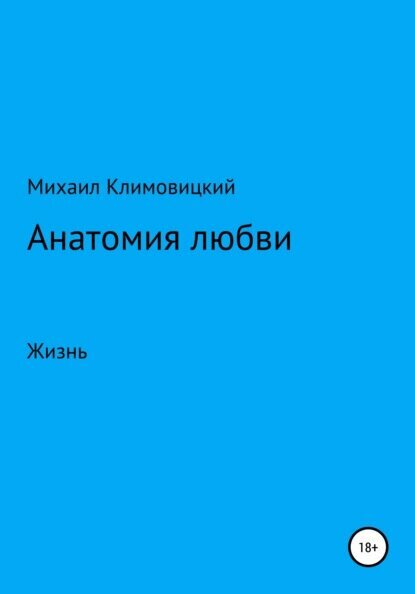 Анатомия любви [Цифровая книга]