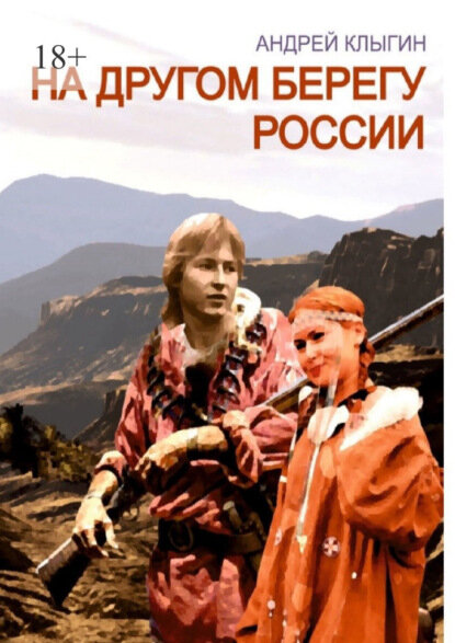 На другом берегу России [Цифровая книга]