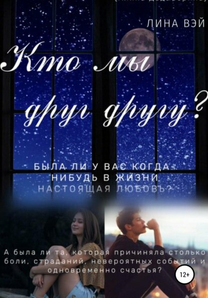 Кто мы друг другу? [Цифровая книга]