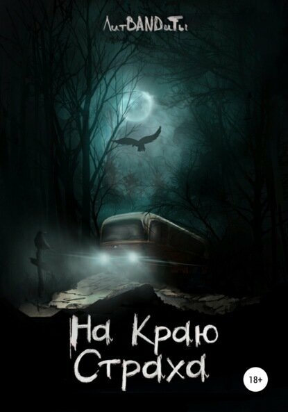 На краю страха [Цифровая книга]