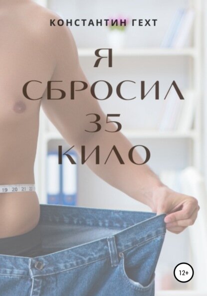 Я сбросил 35 кило [Цифровая книга]