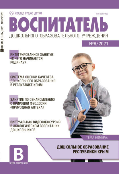 Воспитатель ДОУ №08 / 2021 [Цифровая книга]