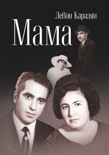 Мама [Цифровая книга]