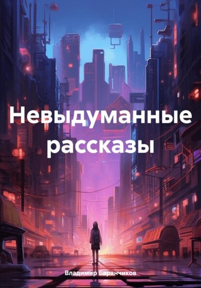 Невыдуманные рассказы [Цифровая книга]