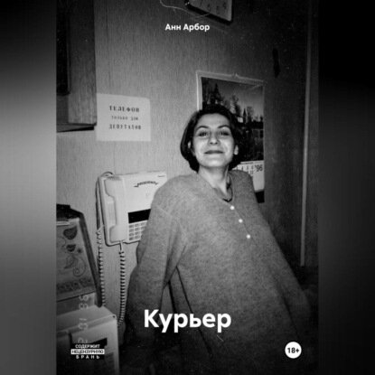 Курьер [Аудиокнига]