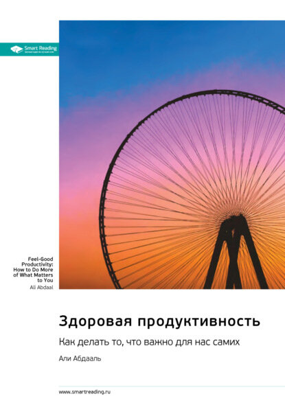 Жизнь, игра и продуктивность. Как сфокусироваться на важном и делать это с удовольствием. Али Абдааль. Саммари [Цифровая книга]