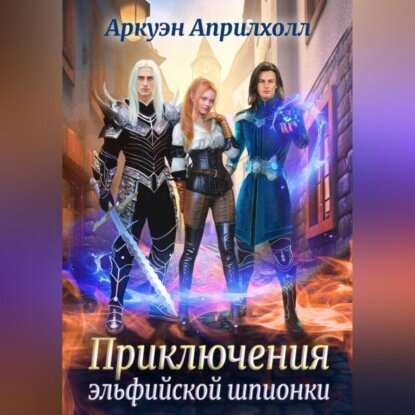 Приключения эльфийской шпионки [Аудиокнига]
