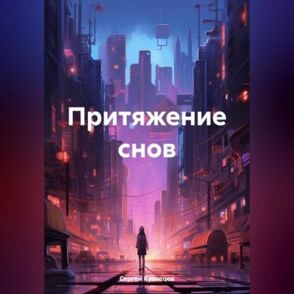 Притяжение снов [Аудиокнига]